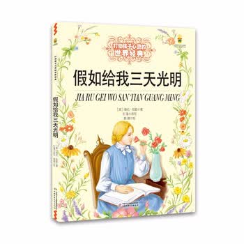 打动孩子心灵的世界经典：假如给我三天光明
