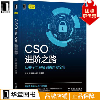 现货包邮 CSO进阶之路：从安全工程师到首席安全官 张威 张耀疆 赵锐8082648