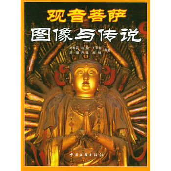 观音菩萨图像与传说 刘秋霖 等编著【正版书】