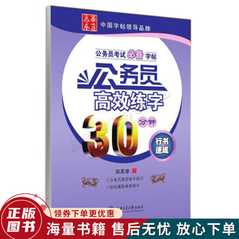 公务员高效练字30分钟：行书速成