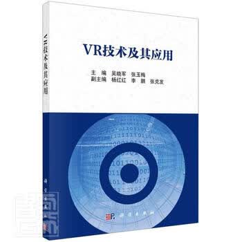 VR技术及其应用9787030671660 者_吴晓军张玉梅责_宋无汗科学出版社计算机与