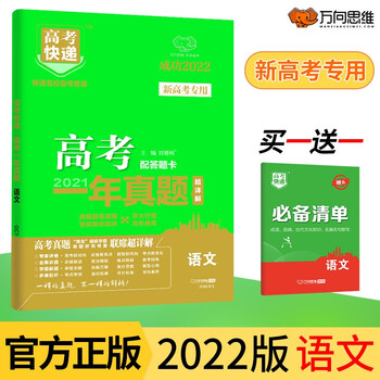 【高考快递】2021年高考一年真题汇编 高考总复习必刷题必刷卷清北学霸命题专家联席超详解析 语文-新高考