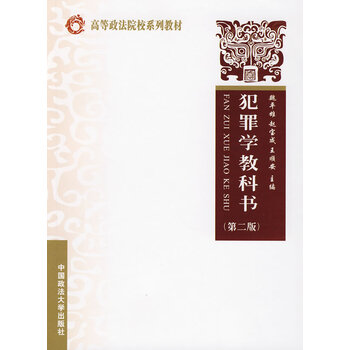 犯罪学教科书(第二版)