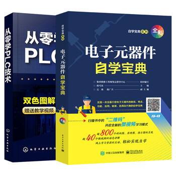 电子元器件大全书籍 电子元器件自学宝典 从零学PLC技术识图识别检测与维修万用表使用教程集成电路设