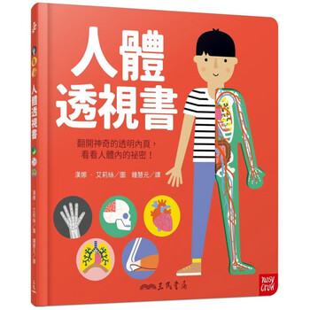 台版 《人体透视书》 三民 器官构造功能小知识儿童启蒙认知图画科普百科