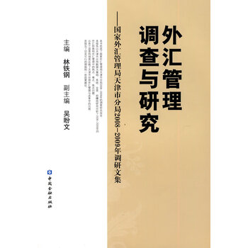 外汇管理调查与研究