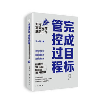 RT正版 完成目标，管控过程:如何完成既定工作:执行篇