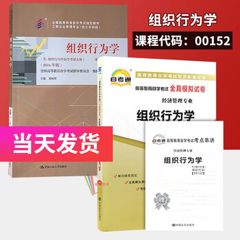 自学考试 00152 0152 组织行为学 自考教材+自考通试卷 附考点串讲（2本套装）