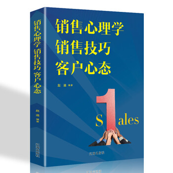 销售心理学 销售技巧 客户心态