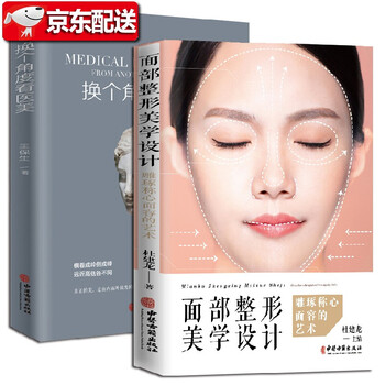 【全2册】 换个角度看医美 王保生+面部整形美学设计 杜建龙 美容整形外科学基础理论教程书