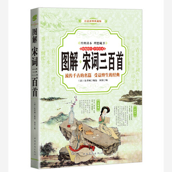 史记 （全彩印刷 图解版） 宋词三百首