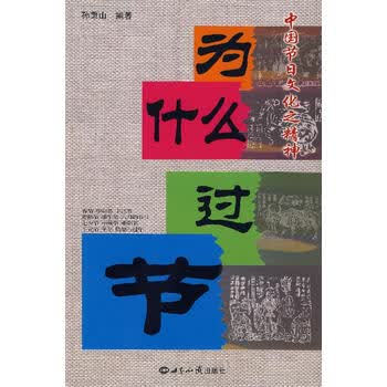 为什么过节－中国节日文化之精神