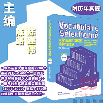 大学法语四级词汇精解与自测