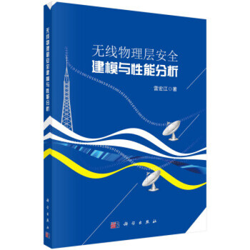 正版  无线物理层安全建模与性能分析 雷宏江 科学出版社