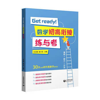 Get ready！数学初高衔接练与考