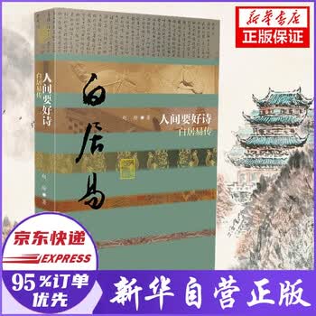 人间要好诗 白居易传 赵瑜著 正版