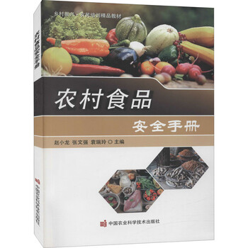 农村食品安全手册 图书