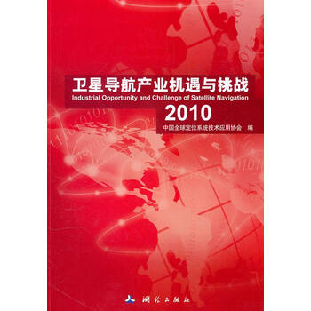 卫星导航产业机遇与挑战2010【正版图书，放心下单】