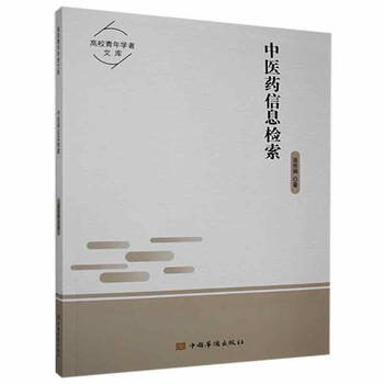 中医药信息检索 中国华侨出版社9787511384584 社会科学书籍