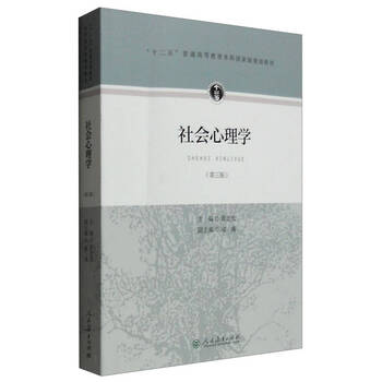 【正版图书】社会心理学（第三版）