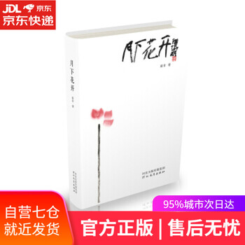【正版图书】月下花开 闻章 河北教育出版社