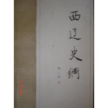 [正版图书] 西辽史纲 魏良弢 人民出版社 9787010008776
