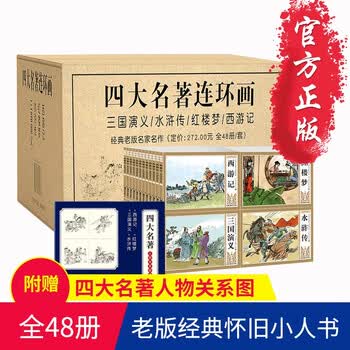 全套48册珍藏版 四大名著连环画小人书西游记水浒传红楼梦三国演义老版非彩色怀旧儿童绘本