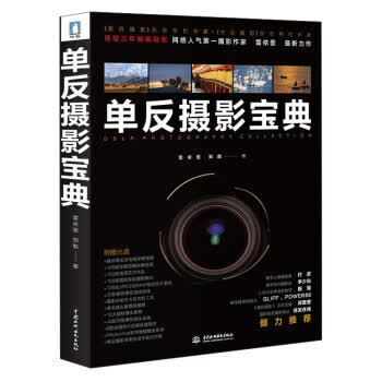 单反摄影宝典 雷依里,郑毅 著