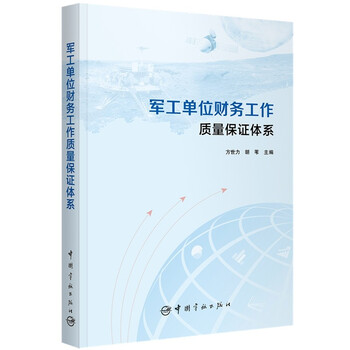 军工单位财务工作质量保证体系