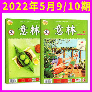 意林杂志2022年6月上下新 每月上下2本【多月可选】初高中学生语文作文写作素材励志文学期刊 2022年5月上下 第9/10期