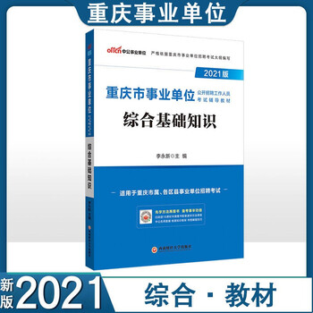 2021年中公教育重庆市事业单位考试用书重庆事业单位公开招聘考试专用重庆市事业单位考试综合基础知识 综合基础知识 教材