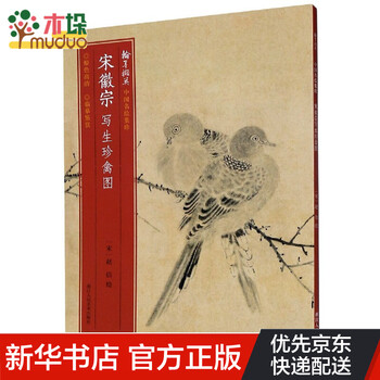 宋徽宗写生珍禽图/翰墨撷英中国名绘集珍