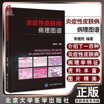 炎症性皮肤病病理图谱 常建民 编著 皮肤病医学书籍 皮肤病病理图片 临床医学皮肤科医生参考书 北京