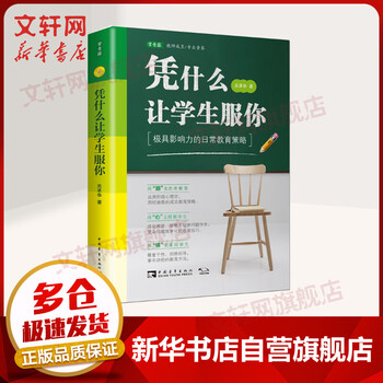 凭什么让学生服你 极具影响力的日常教育策略