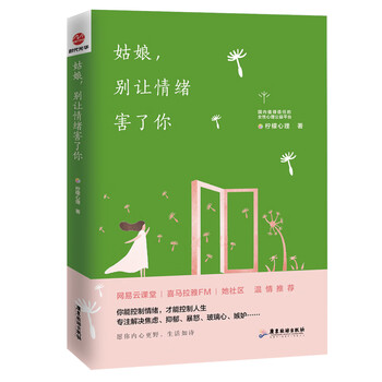  姑娘，别让情绪害了你9787557016852