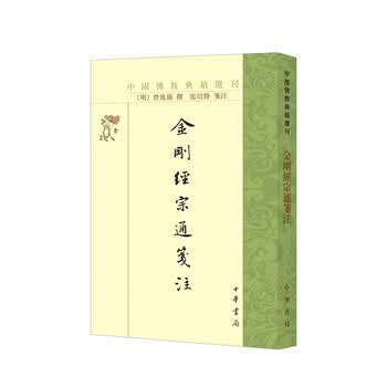 金刚经宗通箋注（中国佛教典籍选刊·平装繁体竖排）