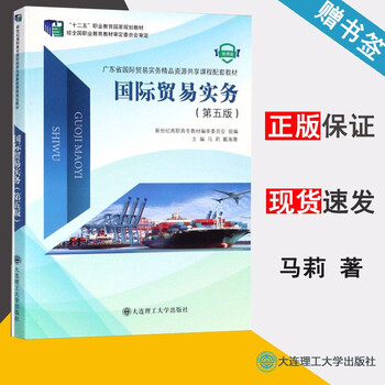 包邮 国际贸易实务 第五版 第5版 微课版 马莉 戴海珊 大连理工大学出版社