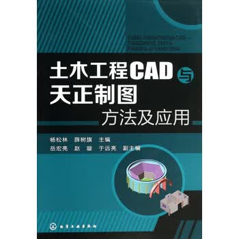 土木工程CAD与天正制图方法及应用