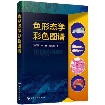 鱼形态学彩色图谱【正版图书】