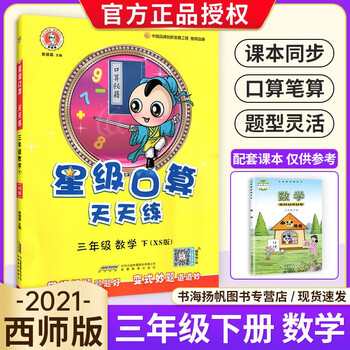 多选】星级口算天天练三年级 下册 西师版 数学计算题卡练习册