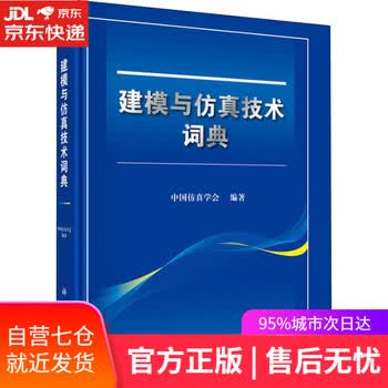 【正版图书】建模与仿真技术词典 中国仿真学会 科学出版社 9787030584816
