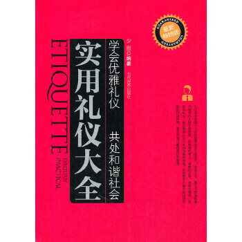 实用礼仪大全【正版图书】