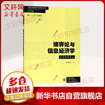 博弈论与信息经济学 张维迎