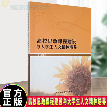 正版包邮 高校思政课程建设与大学生人文精神培养 社会科学  高校思政教育理论课 培养与实践 图书q