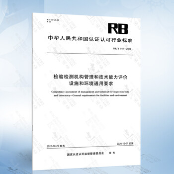 RB/T 047-2020 检验检测机构管理和技术能力评价 设施和环境通用要求