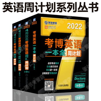 2022年4周攻克考博英语4册阅读周计划+词汇周计划+一本全周计划+语听力词汇完形改错周计划 书籍