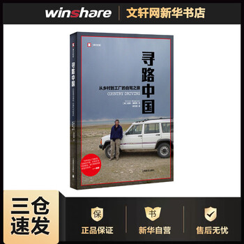 寻路中国 从乡村到工厂的自驾之旅 (美)彼得·海斯勒  李雪顺 译 书籍