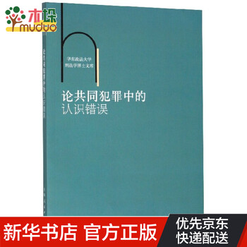 论共同犯罪中的认识错误/华东政法大学刑法学博士文库