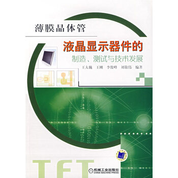 薄膜晶体管液晶显示器件的制造、测试与技术发展 王大巍 等编著【正版书】