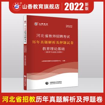 2022山香教育教师招聘考试河北省考编用书教育理论基础综合知识历年真题押题中学小学通用 附答案解析